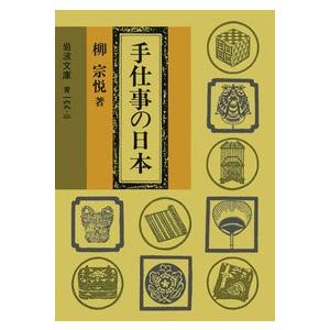 柳宗悦 手仕事の日本 岩波文庫 青 169-2 Book : 5088336 : タワーレコード Yahoo!店 - 通販 - Yahoo!ショッピング