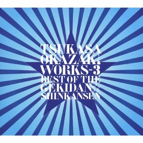 岡崎司 TSUKASA OKAZAKI WORKS-3 BEST OF THE GEKIDAN☆SHINKANSEN CD : タワーレコード ...