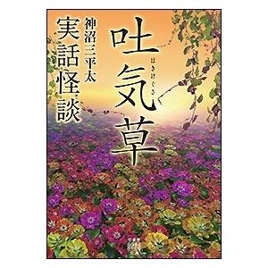 神沼三平太 実話怪談 吐気草 Book : 5166878 : タワーレコード Yahoo!店 - 通販 - Yahoo!ショッピング