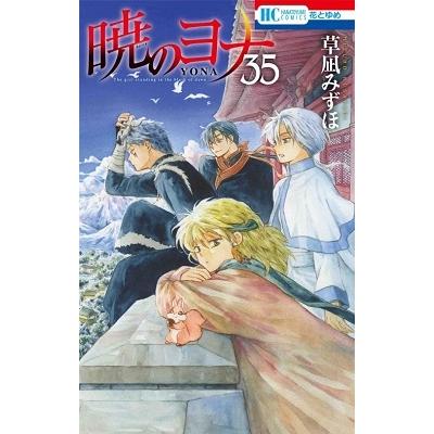 草凪みずほ 暁のヨナ 35 花とゆめCOMICS COMIC : 5175528 : タワーレコード Yahoo!店 - 通販 - Yahoo!ショッピング