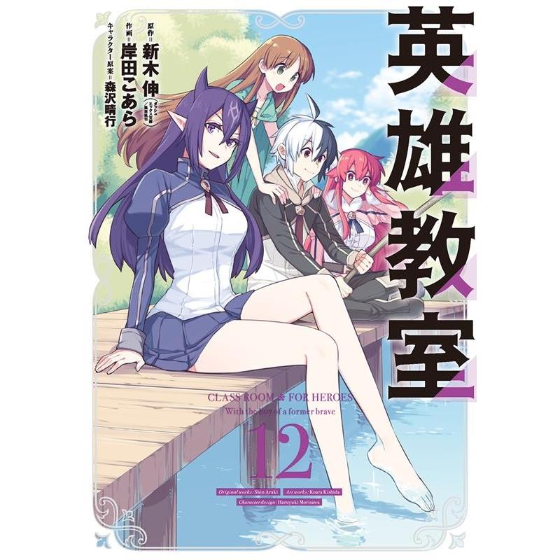 岸田こあら 英雄教室 12 ガンガンコミックス COMIC : タワーレコード Yahoo!店 - 通販 - Yahoo!ショッピング