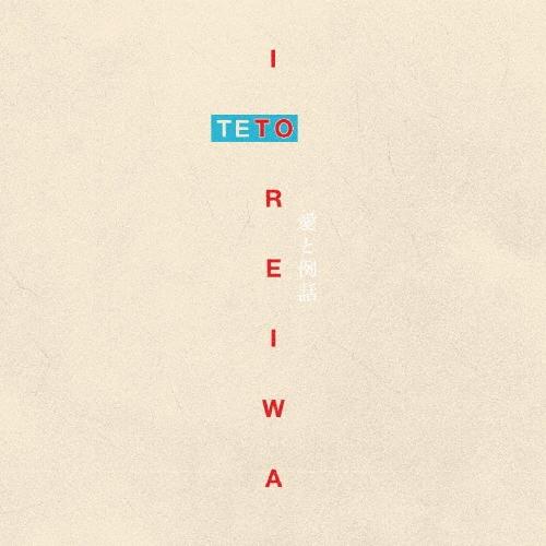 teto 愛と例話 CD :5216417:タワーレコード Yahoo!店 - 通販 - Yahoo!ショッピング