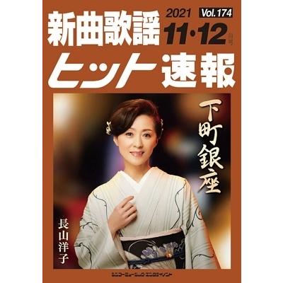 新曲歌謡ヒット速報Vol.174 Book : タワーレコード Yahoo!店 - 通販 - Yahoo!ショッピング