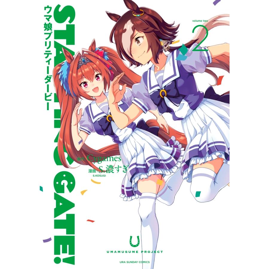 S.濃すぎ STARTING GATE! -ウマ娘プリティーダービー- (2) COMIC : タワーレコード Yahoo!店 - 通販 - Yahoo!ショッピング