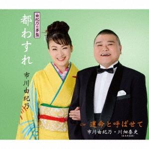 市川由紀乃 都わすれ＜由紀乃の夢盤＞ 12cmCD Single : タワーレコード Yahoo!店 - 通販 - Yahoo!ショッピング