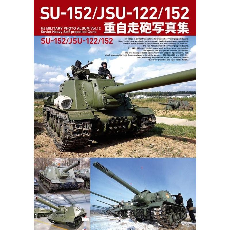 SU-152/JSU-122/152重自走砲写真集 HJ MILITARY PHOTO ALBUM Vol. 12 Book : タワーレコード Yahoo!店 - 通販 - Yahoo!ショッピング