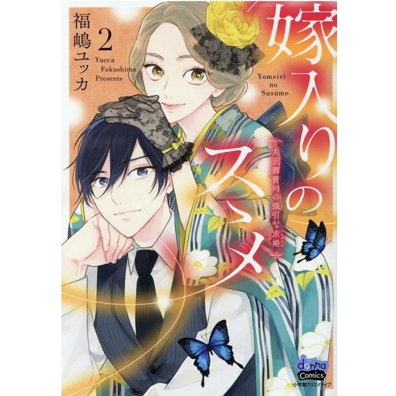 福嶋ユッカ 嫁入りのススメ〜大正御曹司の強引な求婚 2 donna COMICS COMIC : 5293703 : タワーレコード Yahoo!店 - 通販 - Yahoo!ショッピング