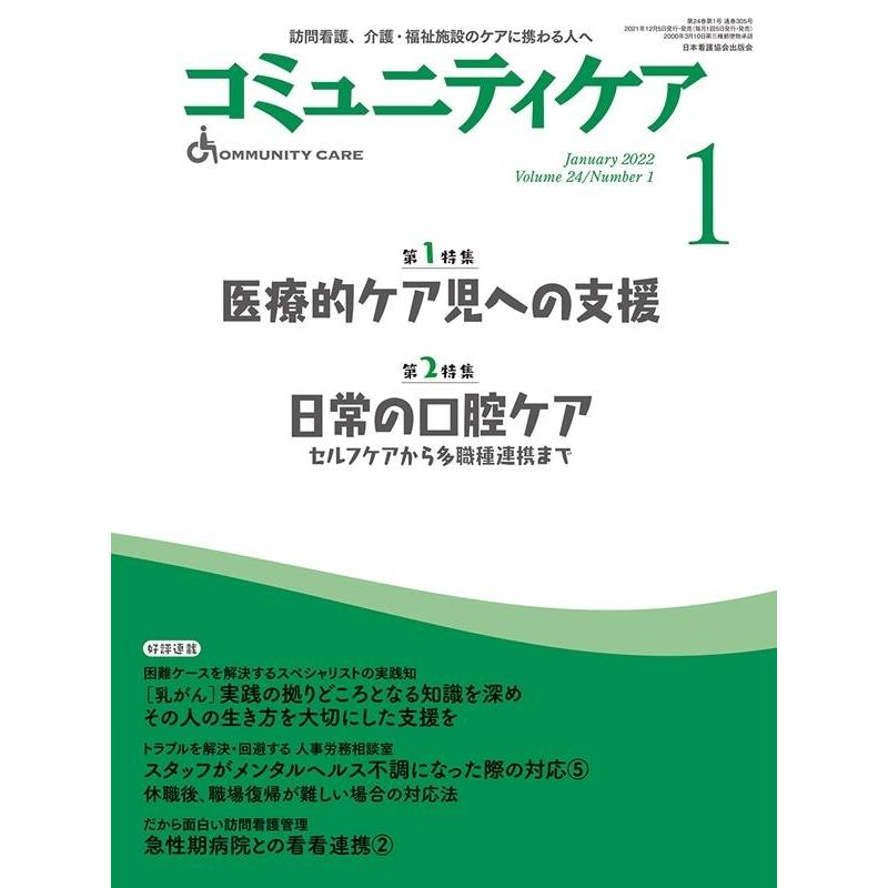 コミュニティケア 305号(2022年1月) Book :5294272:タワーレコード Yahoo!店 - 通販 - Yahoo!ショッピング