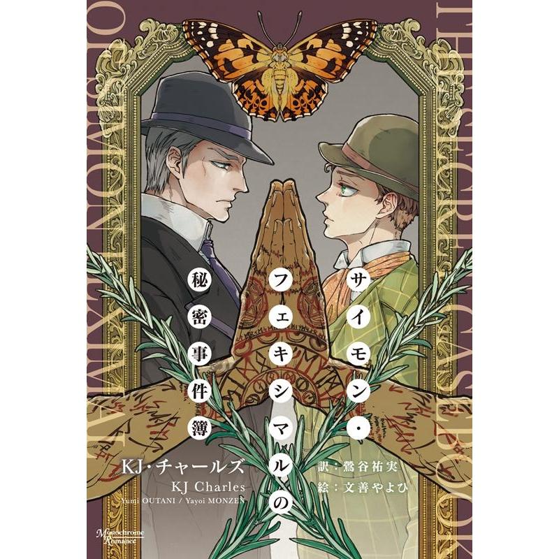 KJ.チャールズ サイモン・フェキシマルの秘密事件簿 モノクローム・ロマンス文庫 38 Book : 5298642 : タワーレコード ...