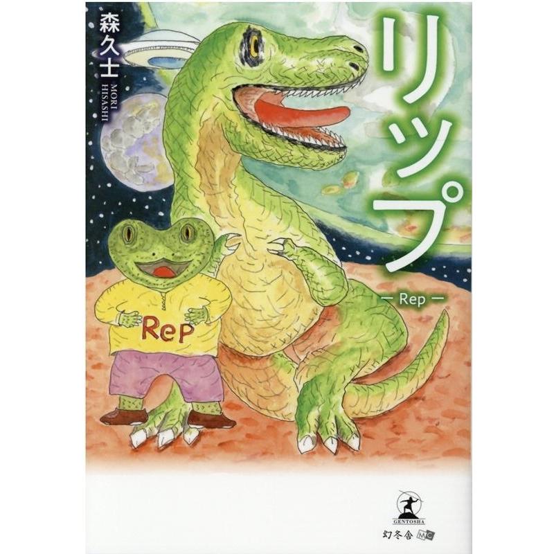 森久士 リップ-Rep Book : 5303632 : タワーレコード Yahoo!店 - 通販 - Yahoo!ショッピング