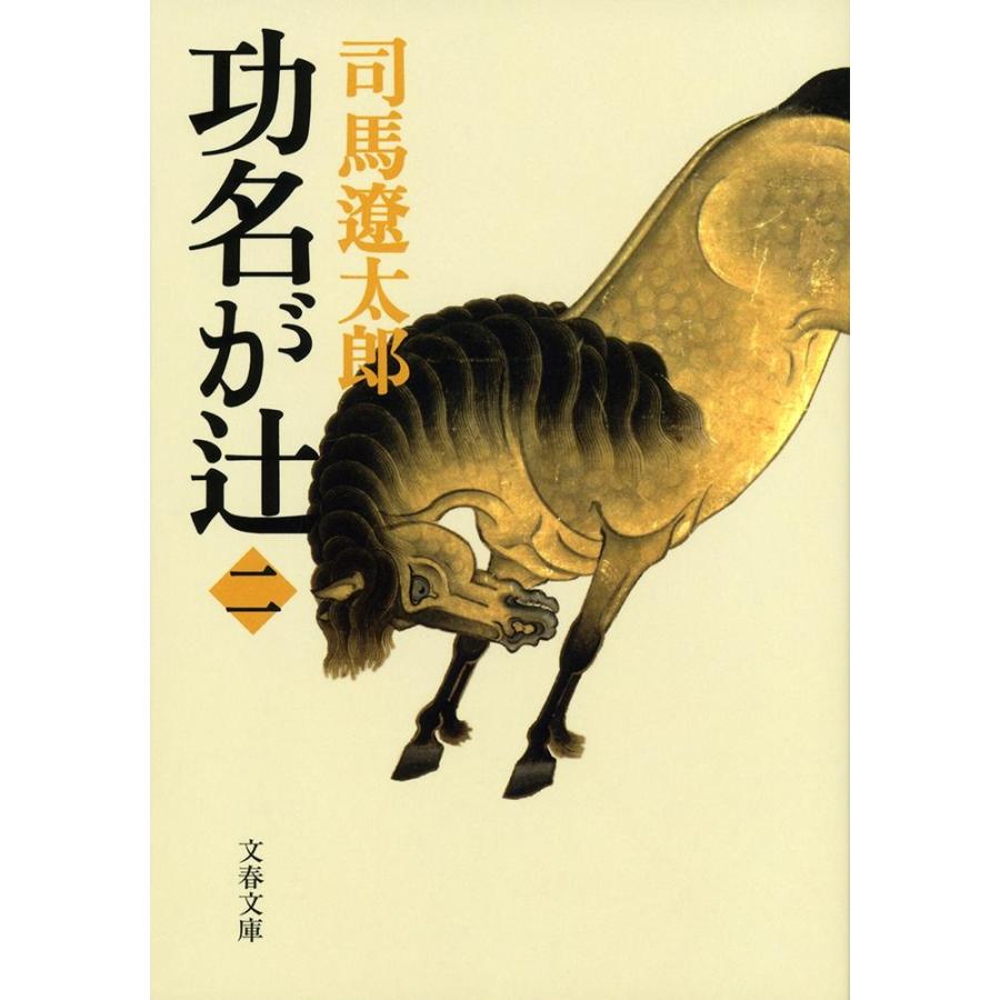 司馬遼太郎 功名が辻 2 新装版 文春文庫 し 1-115 Book : タワーレコード Yahoo!店 - 通販 - Yahoo!ショッピング