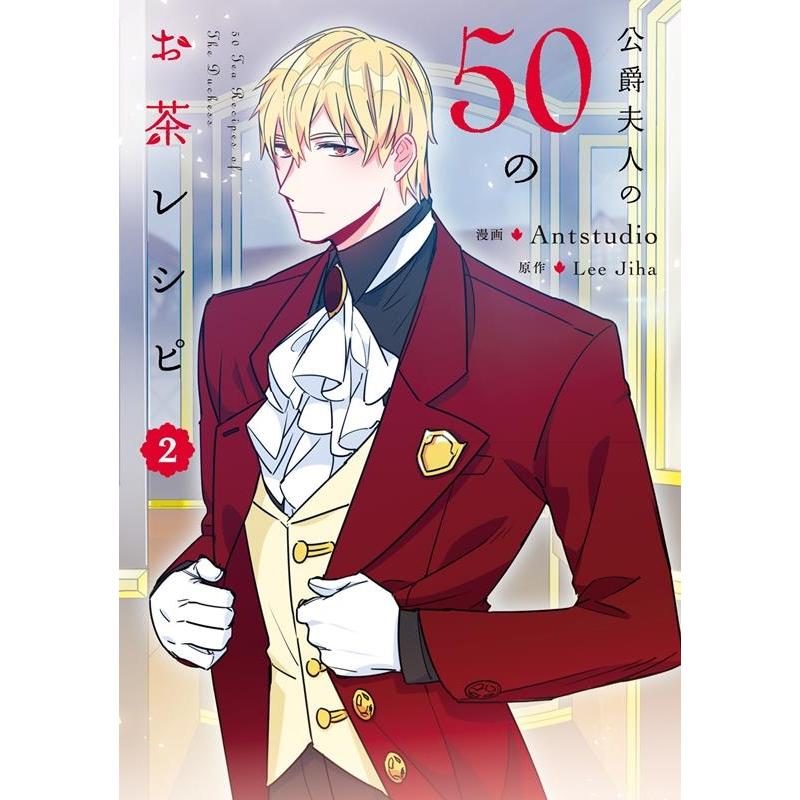 Antstudio 公爵夫人の50のお茶レシピ 2 FLOS COMIC COMIC :5311563:タワーレコード Yahoo!店 - 通販 - Yahoo!ショッピング