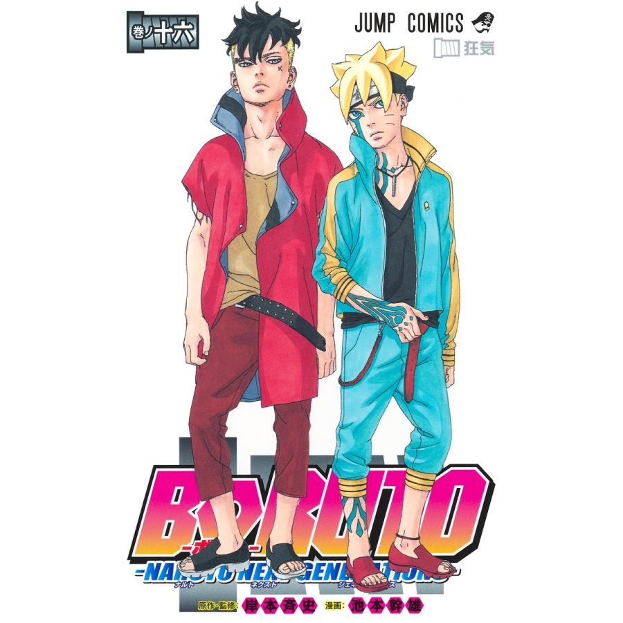 岸本斉史 BORUTO―ボルト― 16―NARUTO NEXT GENERATIONS― COMIC : タワーレコード Yahoo!店 - 通販 - Yahoo!ショッピング