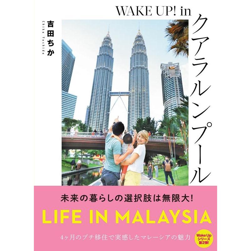 吉田ちか WAKE UP!inクアラルンプール Book : タワーレコード Yahoo!店 - 通販 - Yahoo!ショッピング