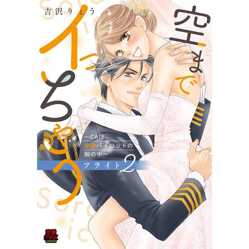 吉沢りょう 空までイっちゃう〜CAは絶倫パイロットの腕の中フライト 2 MIU恋愛MAX COMICS COMIC : 5318947 : タワーレコード Yahoo!店 - 通販 ...
