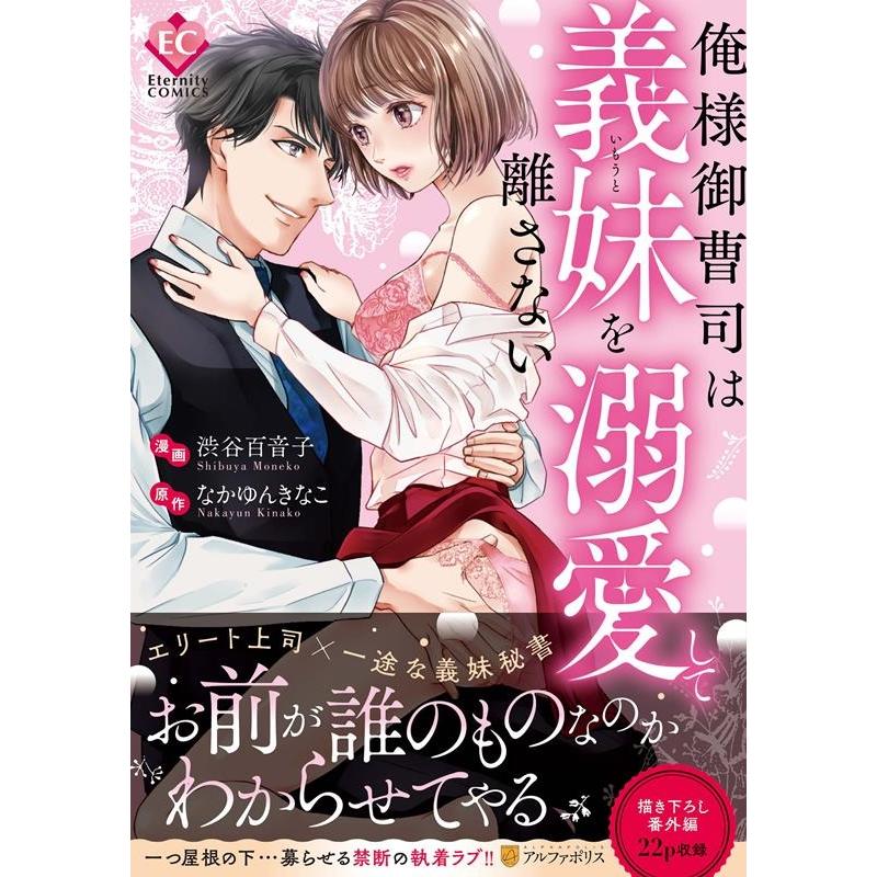 渋谷百音子 俺様御曹司は義妹を溺愛して離さない Eternity COMICS COMIC : タワーレコード Yahoo!店 - 通販 - Yahoo!ショッピング