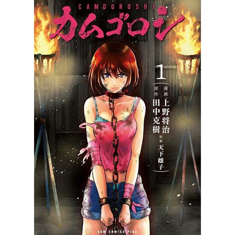 上野将治 カムゴロシ 1 ガムコミックスプラス COMIC : タワーレコード Yahoo!店 - 通販 - Yahoo!ショッピング