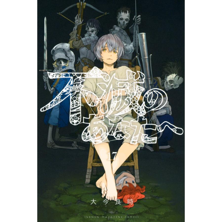 大今良時 不滅のあなたへ(17) COMIC : タワーレコード Yahoo!店 - 通販 - Yahoo!ショッピング