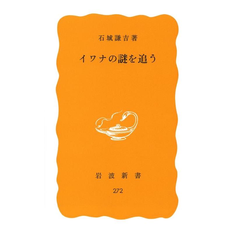 石城謙吉 イワナの謎を追う 岩波新書 黄版 272 Book :5327967:タワーレコード Yahoo!店 - 通販 - Yahoo!ショッピング