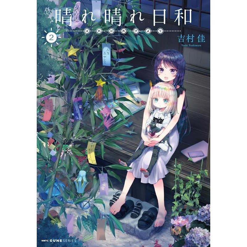 吉村佳 晴れ晴れ日和 2 MFCキューンシリーズ COMIC :5330457:タワーレコード Yahoo!店 - 通販 - Yahoo!ショッピング