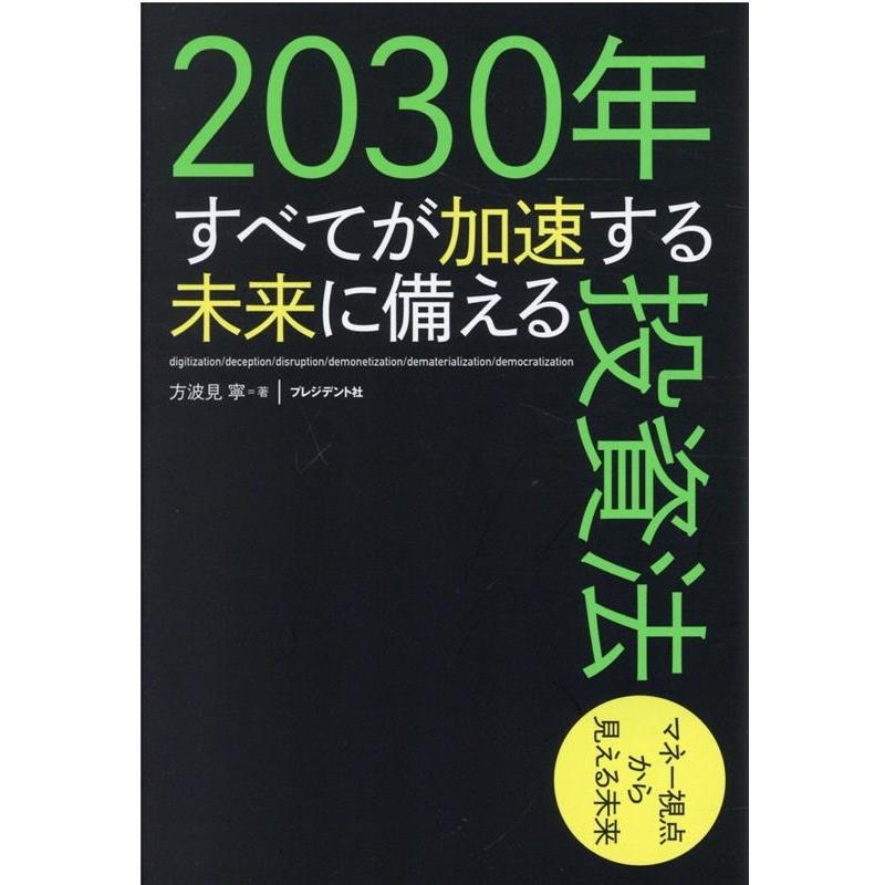 方波見寧 2030年すべてが加速する未来に備える投資法 Book : タワーレコード Yahoo!店 - 通販 - Yahoo!ショッピング