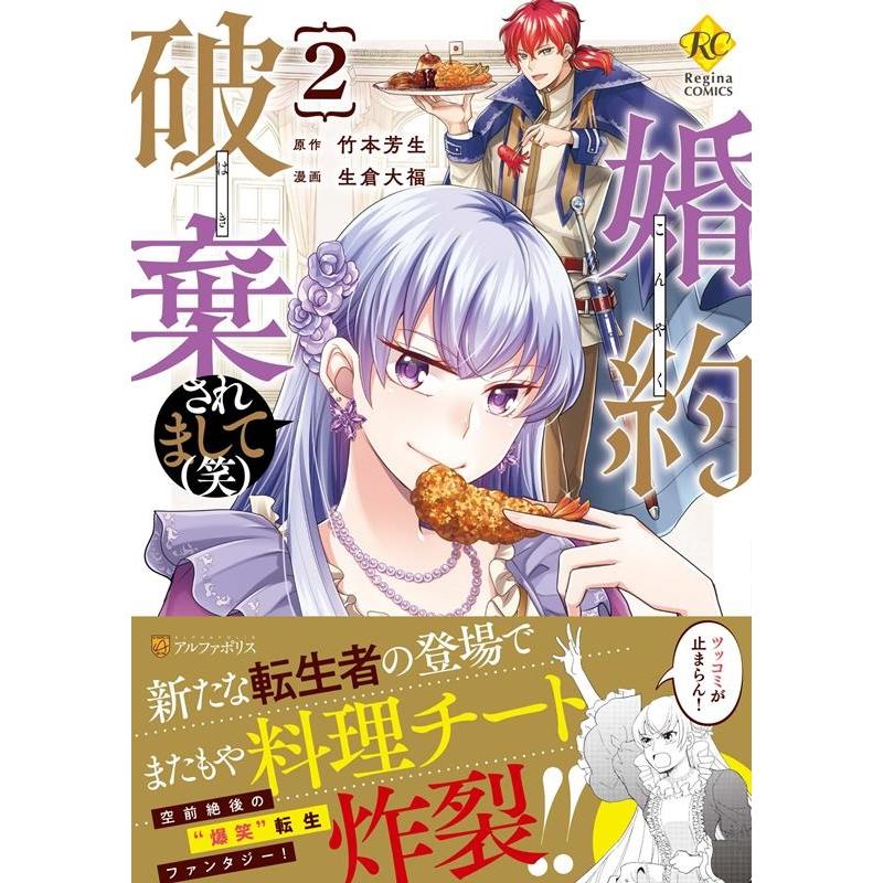 竹本芳生 婚約破棄されまして(笑) 2 Regina COMICS COMIC : タワーレコード Yahoo!店 - 通販 - Yahoo!ショッピング