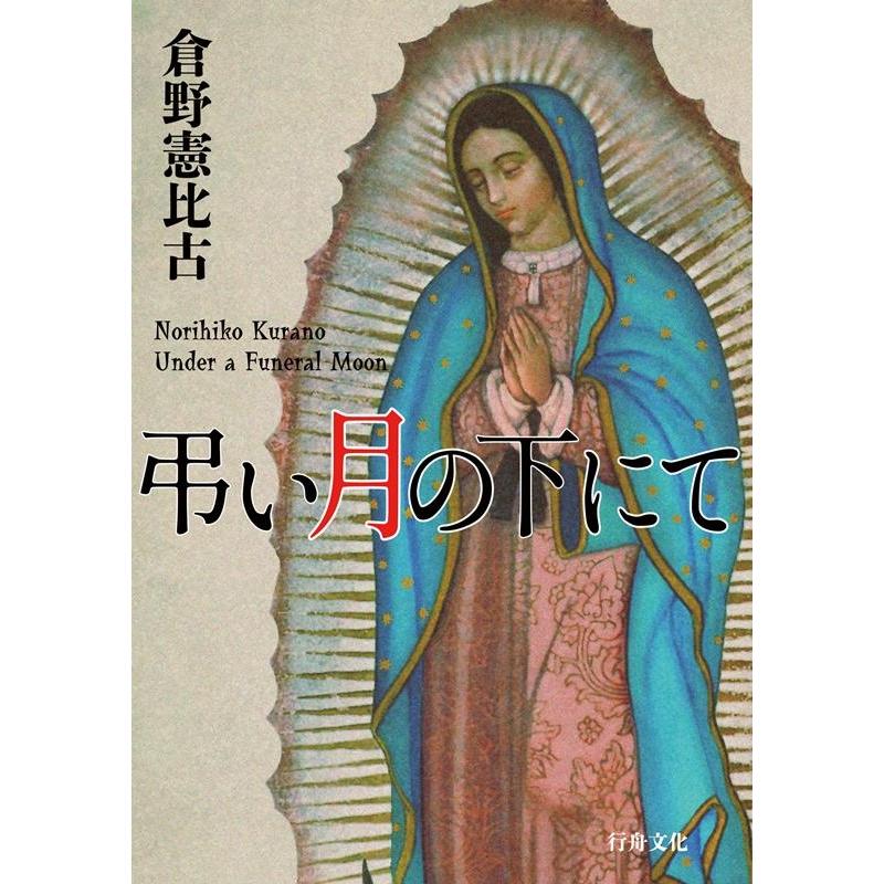 倉野憲比古 弔い月の下にて Book : タワーレコード Yahoo!店 - 通販 - Yahoo!ショッピング
