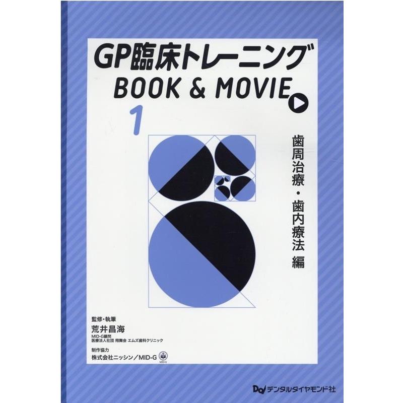 荒井昌海 GP臨床トレーニングBOOK&MOVIE 1 歯周治療・歯内 Book :5337139:タワーレコード Yahoo!店 - 通販 - Yahoo!ショッピング