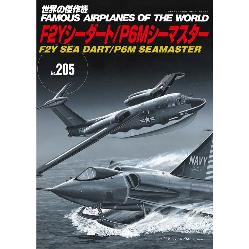 F2Yシーダート/P6Mシーマスター 世界の傑作機 NO. 205 Mook : タワーレコード Yahoo!店 - 通販 - Yahoo!ショッピング