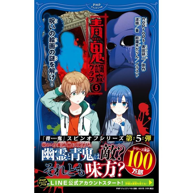 noprops 青鬼調査クラブ 5 PHPジュニアノベル の 2-5 Book : タワーレコード Yahoo!店 - 通販 - Yahoo!ショッピング