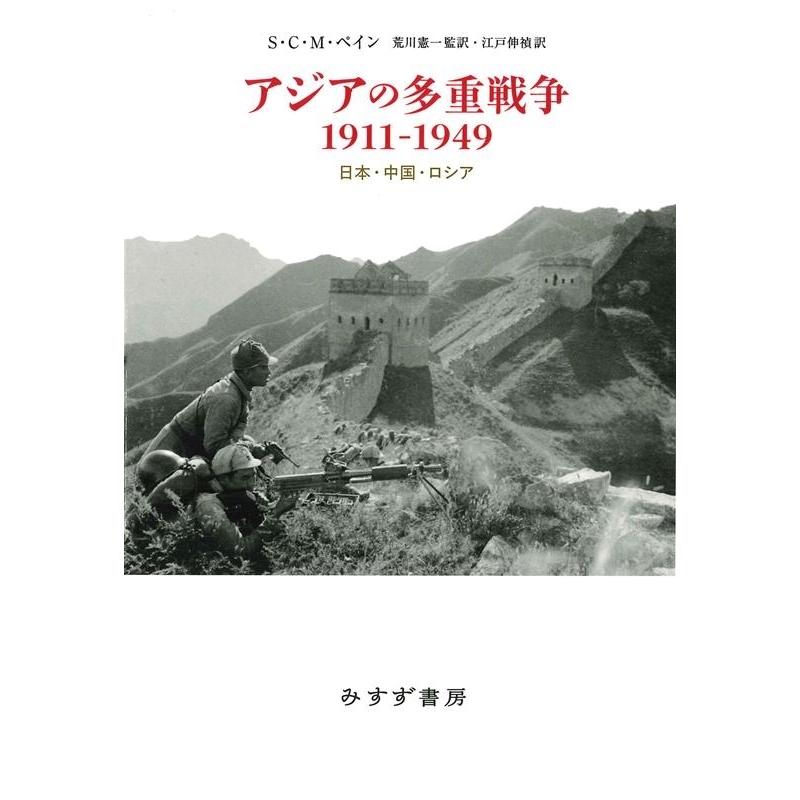 S.C.M.ペイン アジアの多重戦争1911-1949 日本・中国・ロシア Book : タワーレコード Yahoo!店 - 通販 - Yahoo!ショッピング