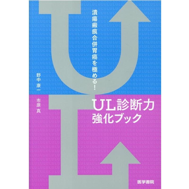 潰瘍瘢痕合併胃癌を極める!UL診断力強化ブック Book : タワーレコード Yahoo!店 - 通販 - Yahoo!ショッピング