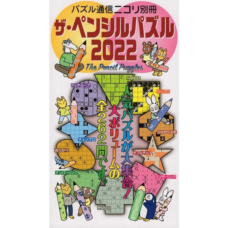 ザ・ペンシルパズル 2022 Mook : タワーレコード Yahoo!店 - 通販 - Yahoo!ショッピング