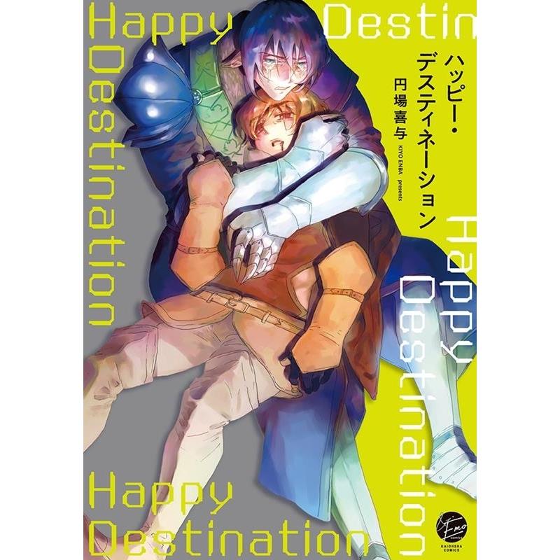 円場喜与 ハッピー・デスティネーション &.Emo comics COMIC : タワーレコード Yahoo!店 - 通販 - Yahoo!ショッピング