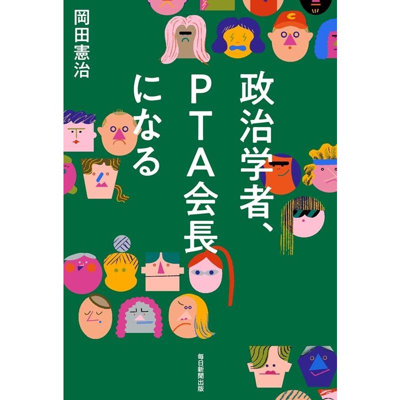 岡田憲治 政治学者、PTA会長になる Book : タワーレコード Yahoo!店 - 通販 - Yahoo!ショッピング