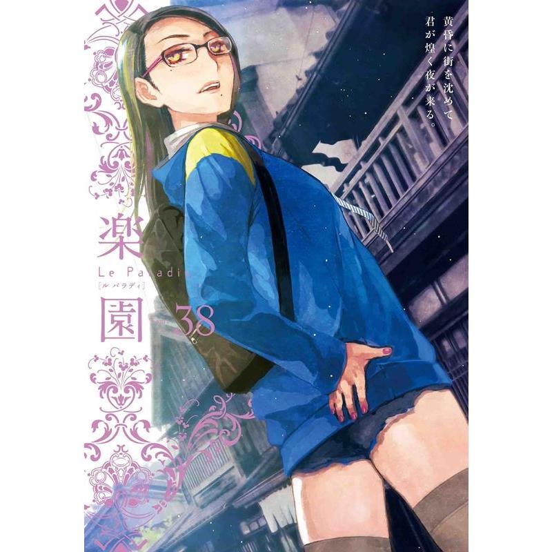 楽園Le Paradis 38 COMIC : タワーレコード Yahoo!店 - 通販 - Yahoo!ショッピング