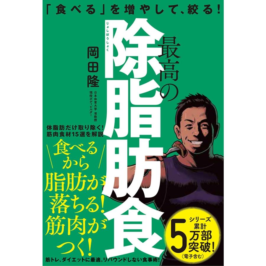 岡田隆 最高の除脂肪食 「食べる」を増やして、絞る! Book :5366573:タワーレコード Yahoo!店 - 通販 - Yahoo ...