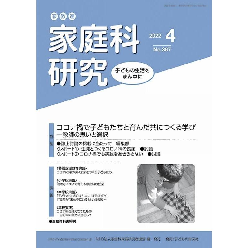 家庭科教育研究者連盟 家教連家庭科研究 No.367(2022 4) Book : タワーレコード Yahoo!店 - 通販 - Yahoo!ショッピング