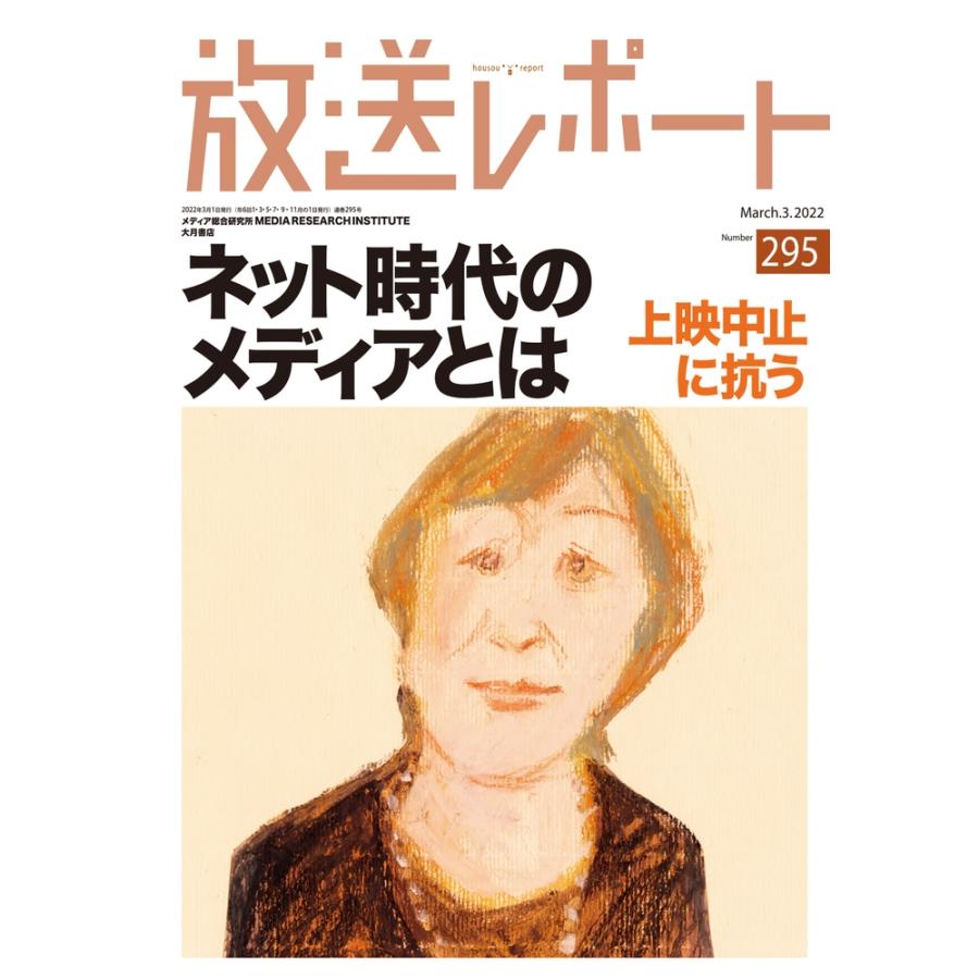 メディア総合研究所 放送レポート 295 Book :5370099:タワーレコード Yahoo!店 - 通販 - Yahoo!ショッピング