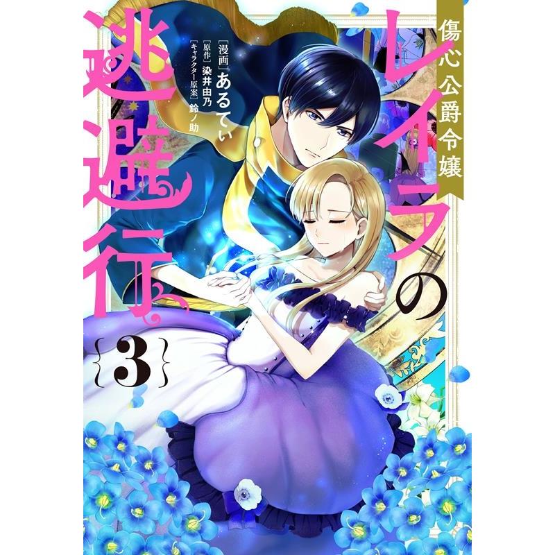 あるてぃ 傷心公爵令嬢レイラの逃避行 3 FLOS COMIC : タワーレコード Yahoo!店 - 通販 - Yahoo!ショッピング