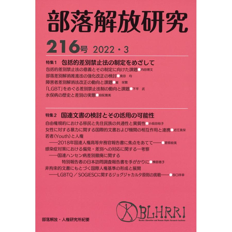 部落解放・人権研究所 部落解放研究 第216号 Book : タワーレコード Yahoo!店 - 通販 - Yahoo!ショッピング