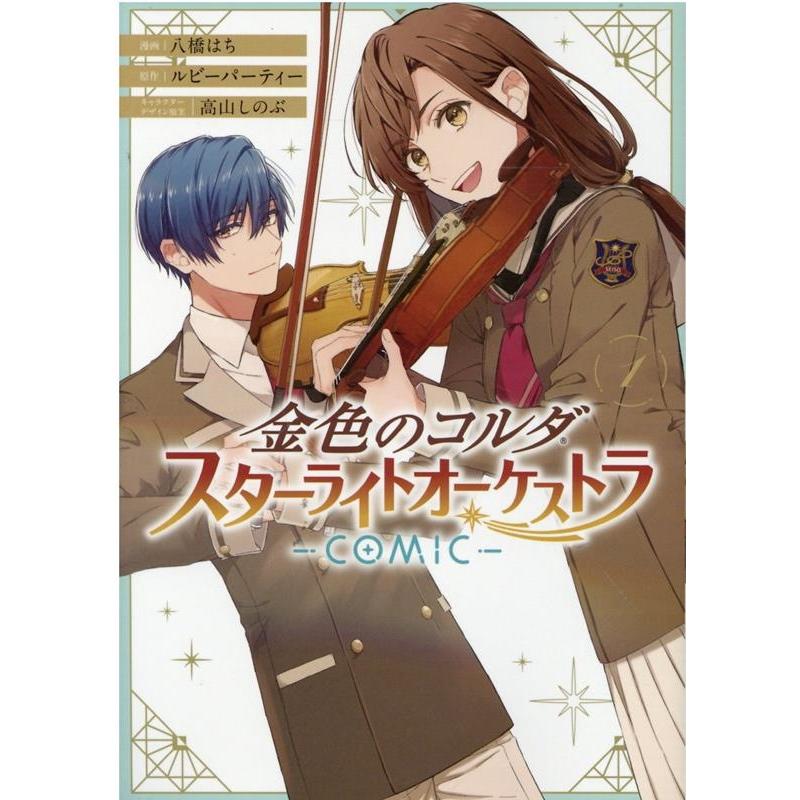 八橋はち 金色のコルダスターライトオーケストラ-COMIC 1 IDコミックス ZERO-SUMコミックス COMIC : タワーレコード Yahoo!店 - 通販 - Yahoo!ショッピング