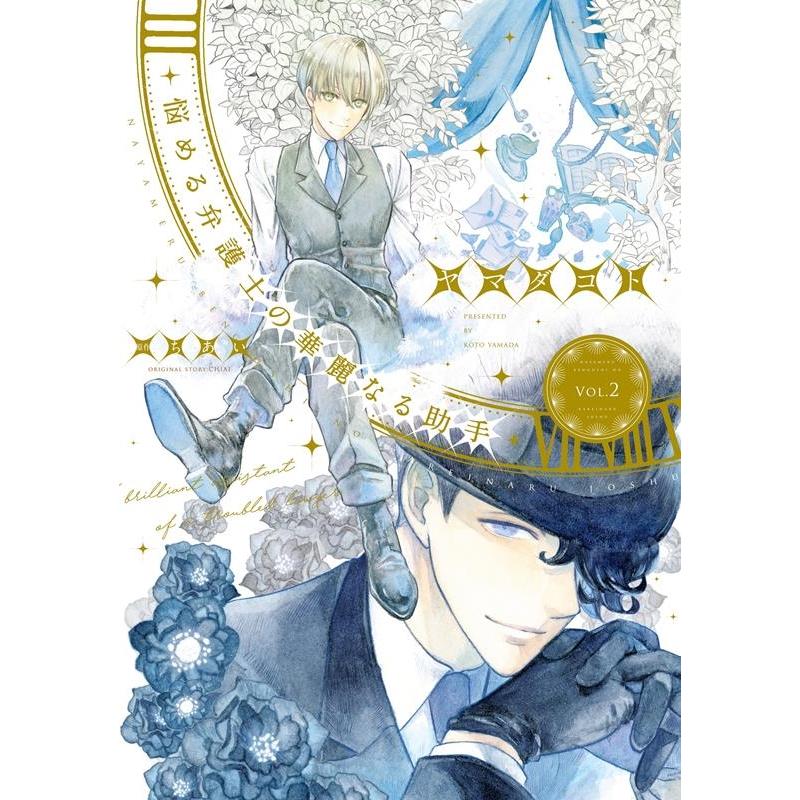 ヤマダコト 悩める弁護士の華麗なる助手 VOL.2 WINGS COMICS COMIC : タワーレコード Yahoo!店 - 通販 - Yahoo!ショッピング