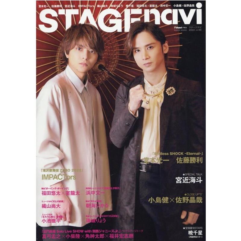 STAGEnavi vol.66 (2022) TVnaviプラス NIKKO MOOK Mook : 5382351 : タワーレコード Yahoo!店 - 通販 - Yahoo!ショッピング