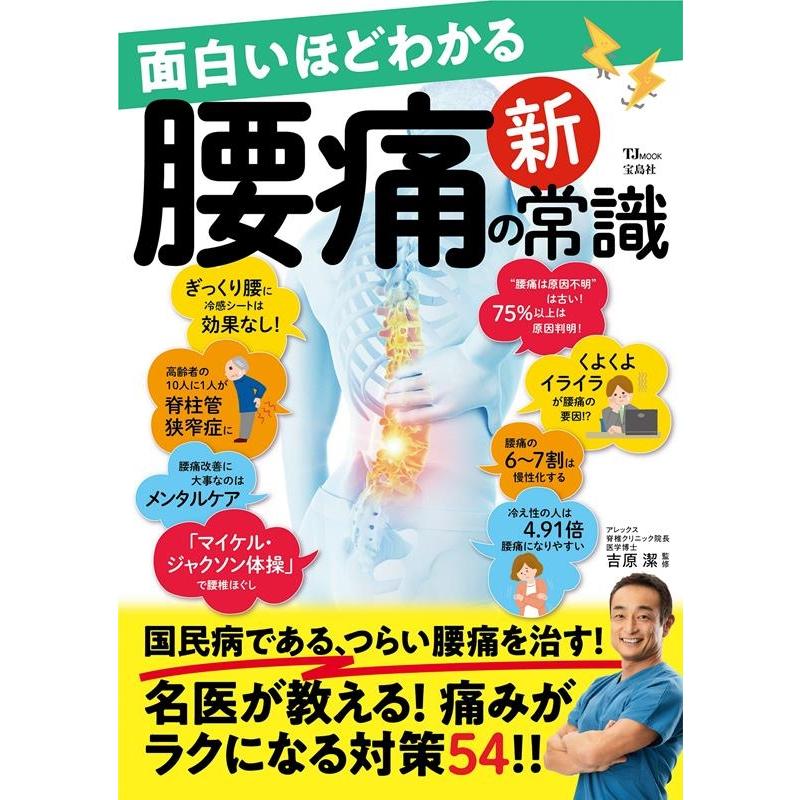 吉原潔 面白いほどわかる腰痛の新常識 TJ MOOK Mook :5388707:タワーレコード Yahoo!店 - 通販 - Yahoo!ショッピング