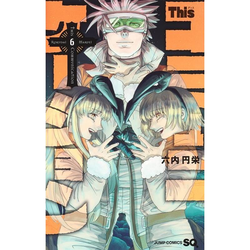 六内円栄 Thisコミュニケーション 6 ジャンプコミックス COMIC : タワーレコード Yahoo!店 - 通販 - Yahoo!ショッピング