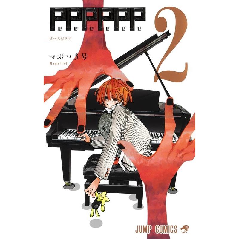 マポロ3号 PPPPPP 2 ジャンプコミックス COMIC : タワーレコード Yahoo!店 - 通販 - Yahoo!ショッピング