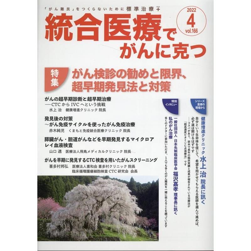 統合医療でがんに克つ VOL.166(2022.4) Book : タワーレコード Yahoo!店 - 通販 - Yahoo!ショッピング