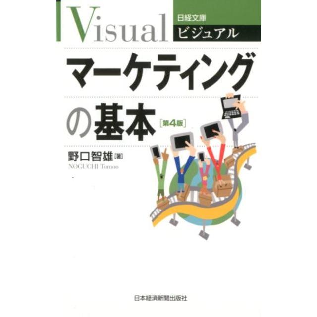 野口智雄 ビジュアルマーケティングの基本 第4版 日経文庫 1935 Book : タワーレコード Yahoo!店 - 通販 - Yahoo!ショッピング