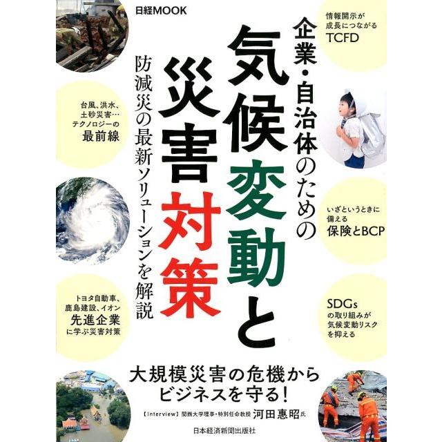 日本経済新聞出版社 企業・自治体のための気候変動と災害対策 防減災の最新ソリューションを解説 大規模災害の危機から Mook : タワー ...